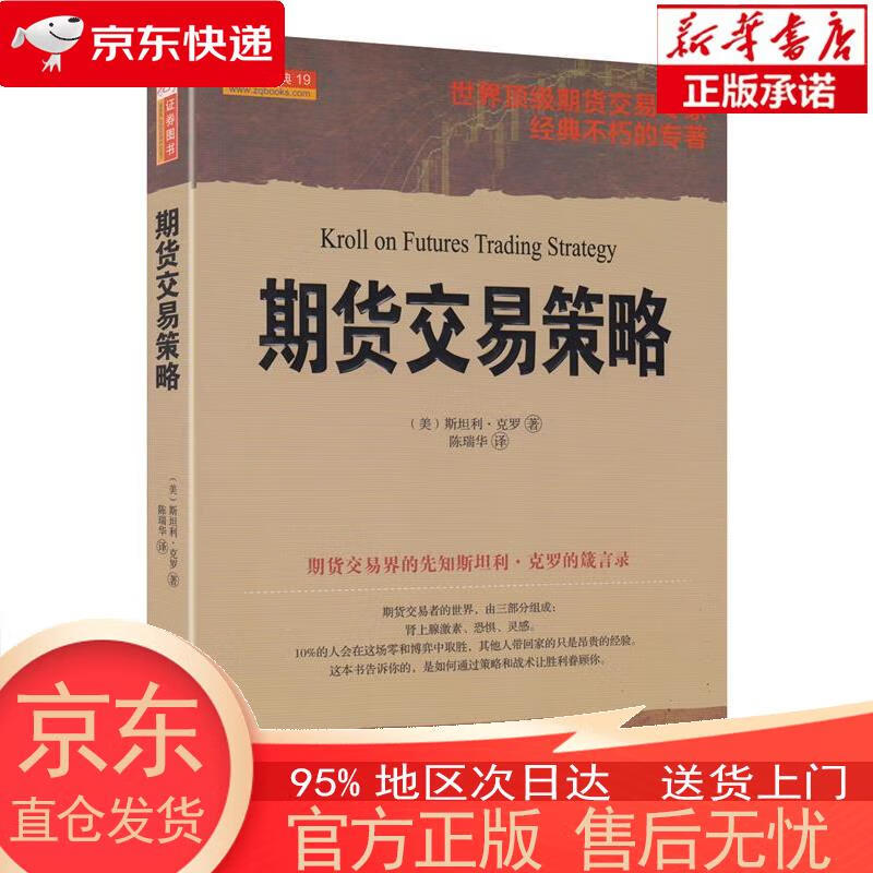 【全新速发】期货交易策略 [美]克罗 山西人民出版社