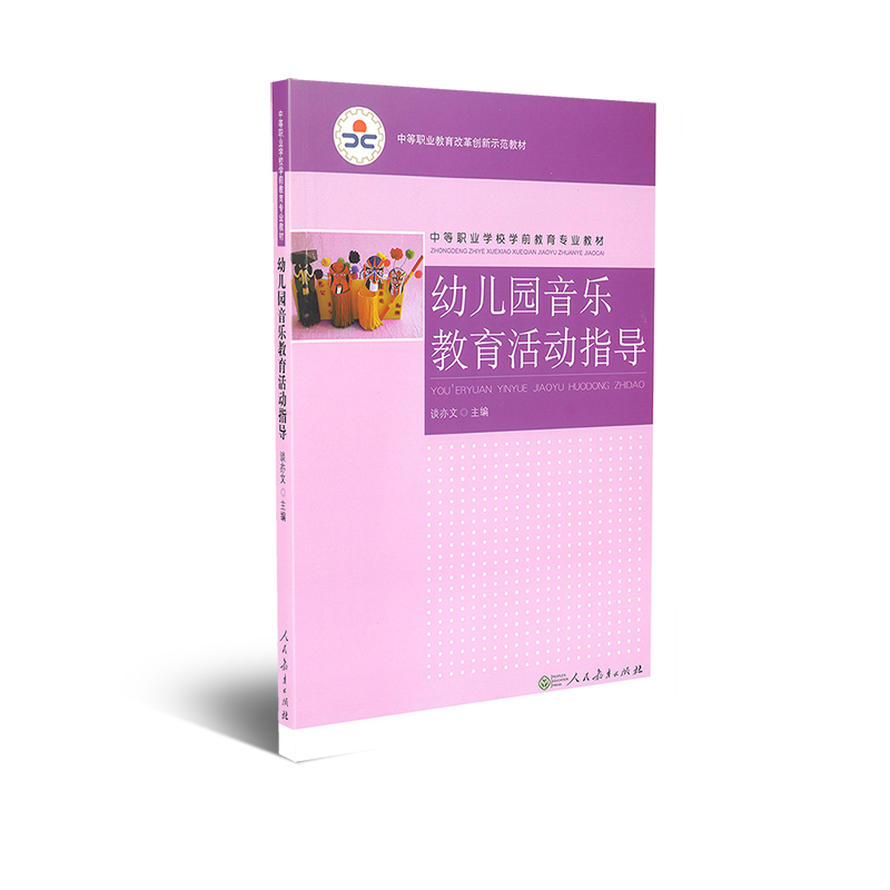 幼儿园音乐教育活动指导 9787107237232 谈亦文 人民教育出版社