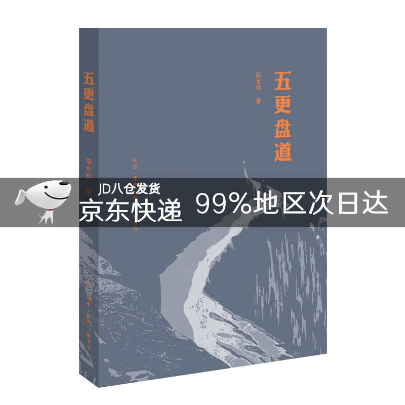 五更盘道