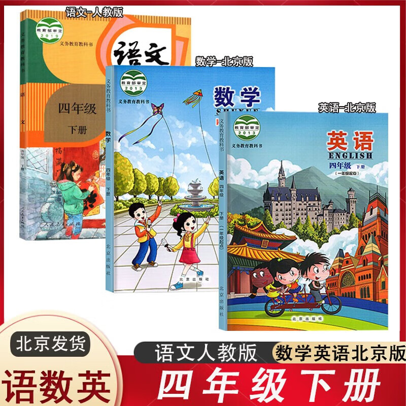 2022春 小学课本四年级下册语文人教版 数学英语北京 课本教材教科书4年级下册语文数学英语课本北京