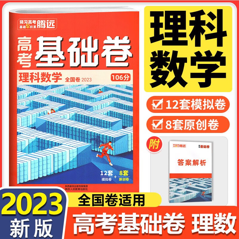 腾远高考2023版高考基础卷语文数学英语物理化学生物政治历史地理文综理综文数理数新高考高中高考复习资料基础题真题模拟卷提升训练高三模拟卷万唯高考 理科数学基础卷106分（全国卷）