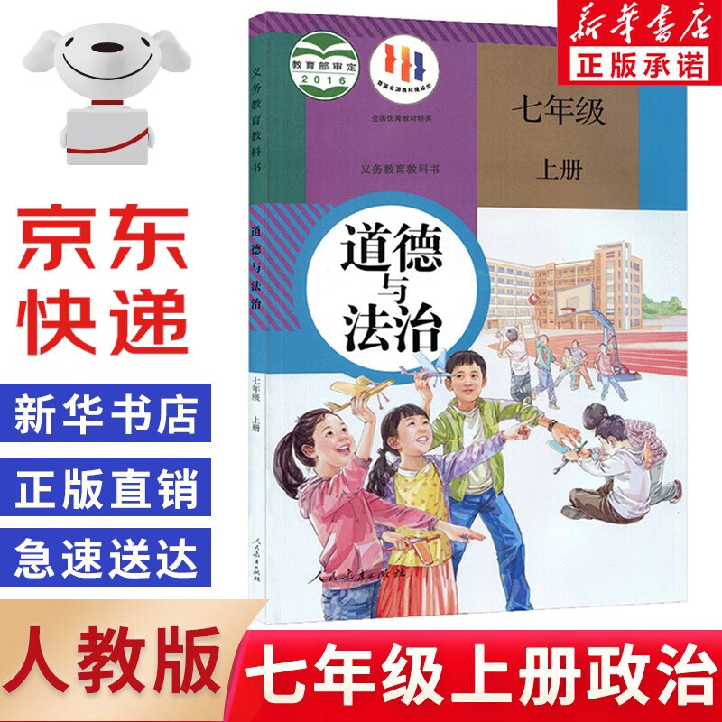 2023新版人教版初中7七年级上册道德与法治书政治书人教版部编版 初一1上册 七年级上册政治初中7七年级上册道德与法治课本教材教科书 人民教育出版社