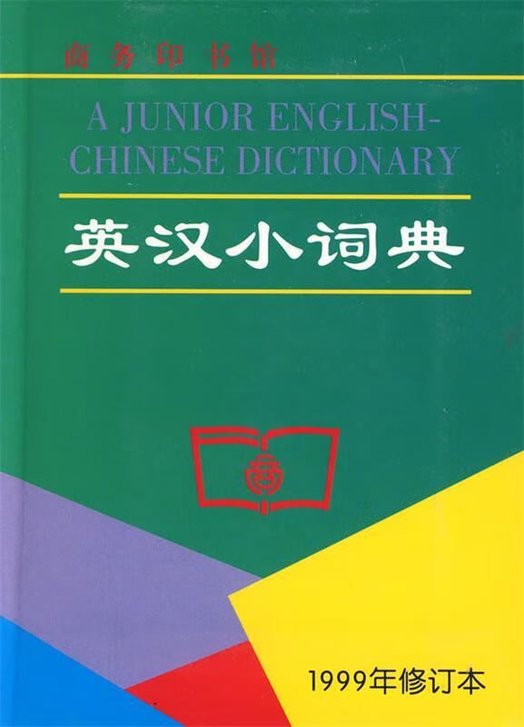 英汉小词典【特惠】