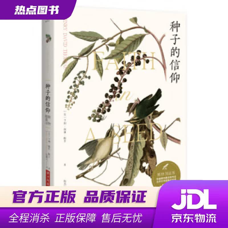种子的信仰（博物图鉴版）（梭罗逝世160周年纪念版，《瓦尔登湖》姊妹篇） [美]亨利·戴维·梭罗 著 华中科技大学出版社