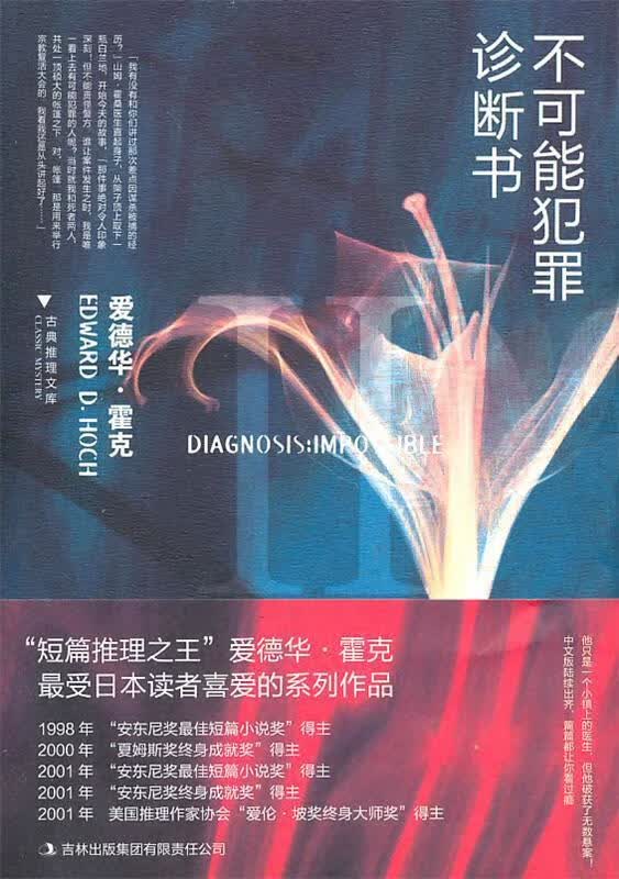 不可能犯罪诊断书Ⅱ (美)霍克著,吴非,姚向辉译 吉林出版集团有限责任公司