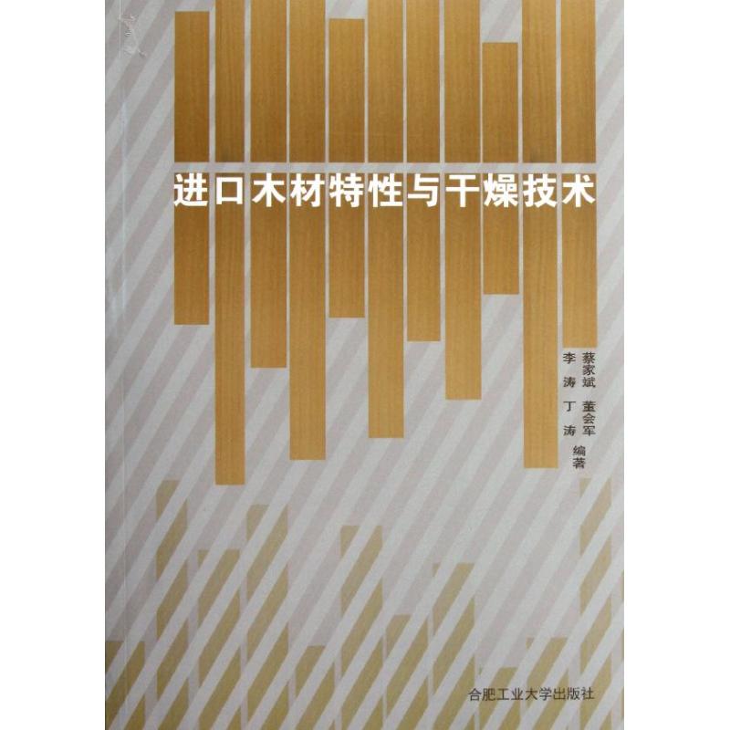 进口木材特性与干燥技术