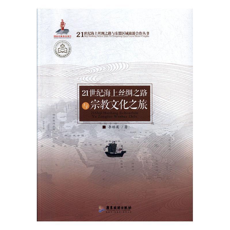 21世纪海上丝绸之路与宗教文化之旅李琼英传记9787557018528