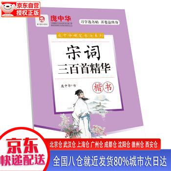 【现货】庞中华宋词三百首精华·楷书