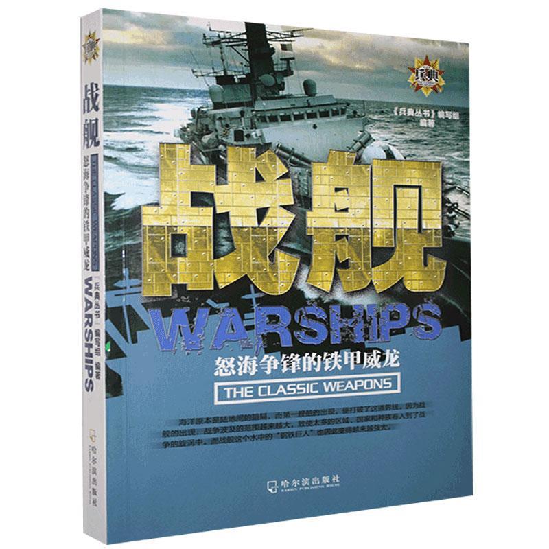 战舰:努海争锋的铁甲威龙政治/军事 图书