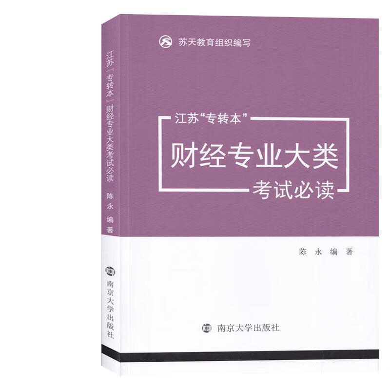 江苏“专转本”财经专业大类考试必读