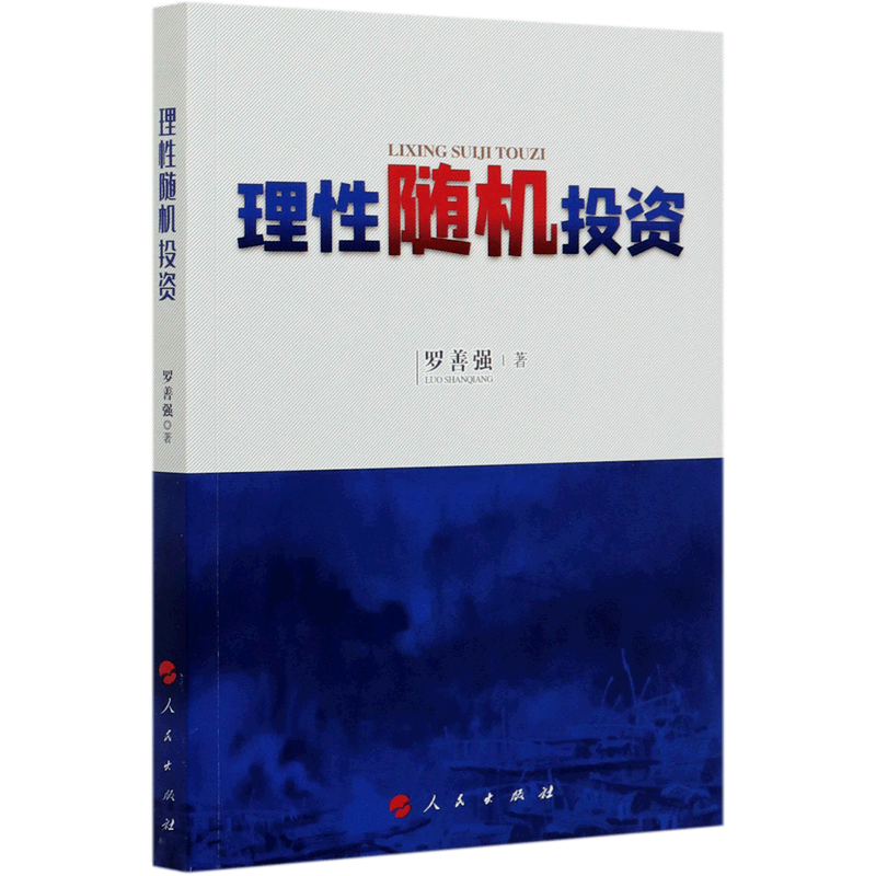 理性随机投资