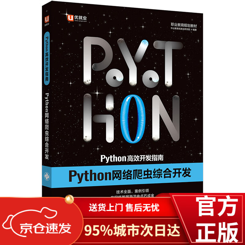 中公教育Python高效开发指南：Python网络爬虫综合开发