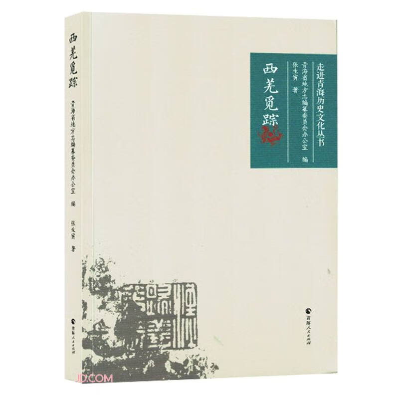 西羌觅踪/走进青海历史文化丛书