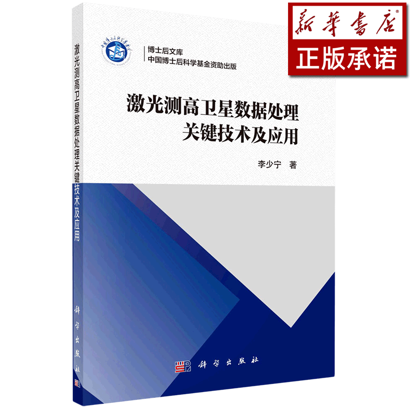激光测高卫星数据处理关键技术及应用/博士后文库