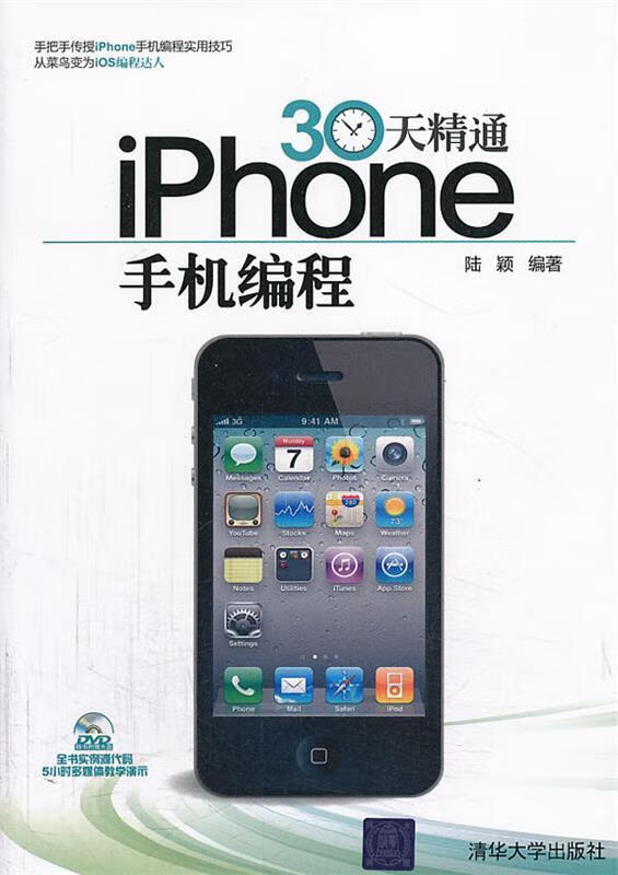 30天精通IPHONE手机编程 陆颖 编著 9787302250081 清华大学出版社
