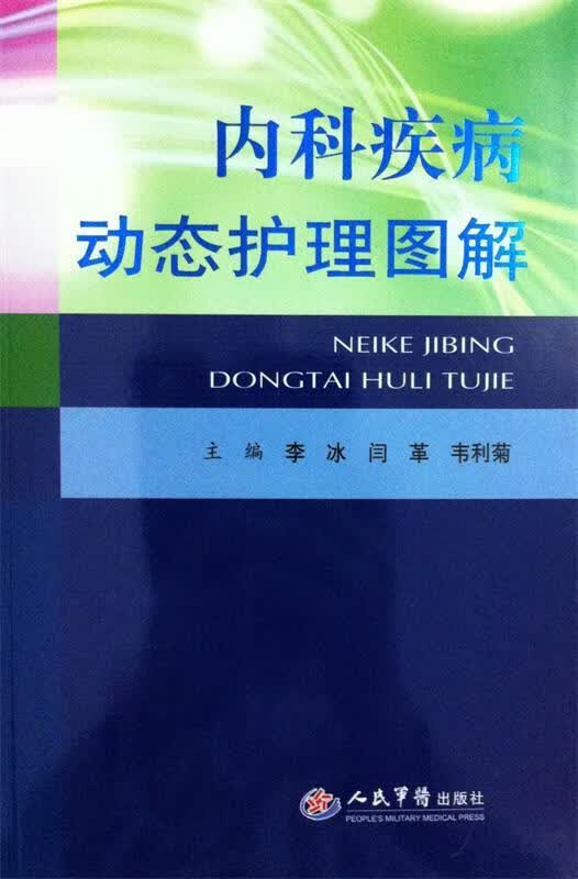 内科疾病动态护理图解 李冰 等 编 人民军医出版社