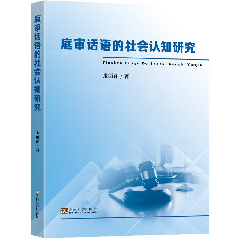 庭审话语的社会认知研究
