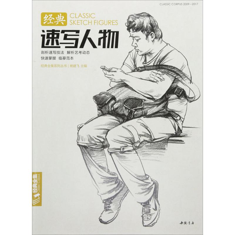 经典速写人物