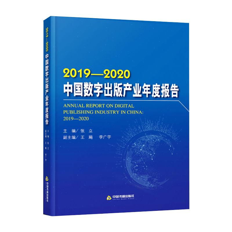 2019-2020中国数字出版产业年度报告