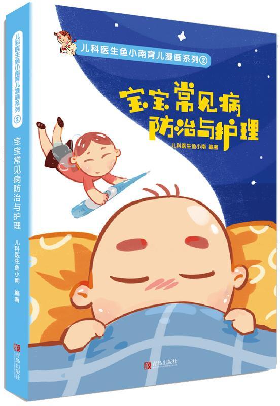 宝宝常见病*与护理儿科医生鱼小南家教9787555254492 小儿疾病常见病*