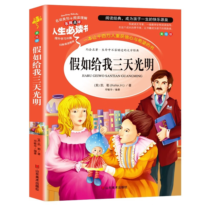 假如给我三天光明 分级课外阅读青少版（无障碍阅读彩插本）中小学课外阅读 人生必读书