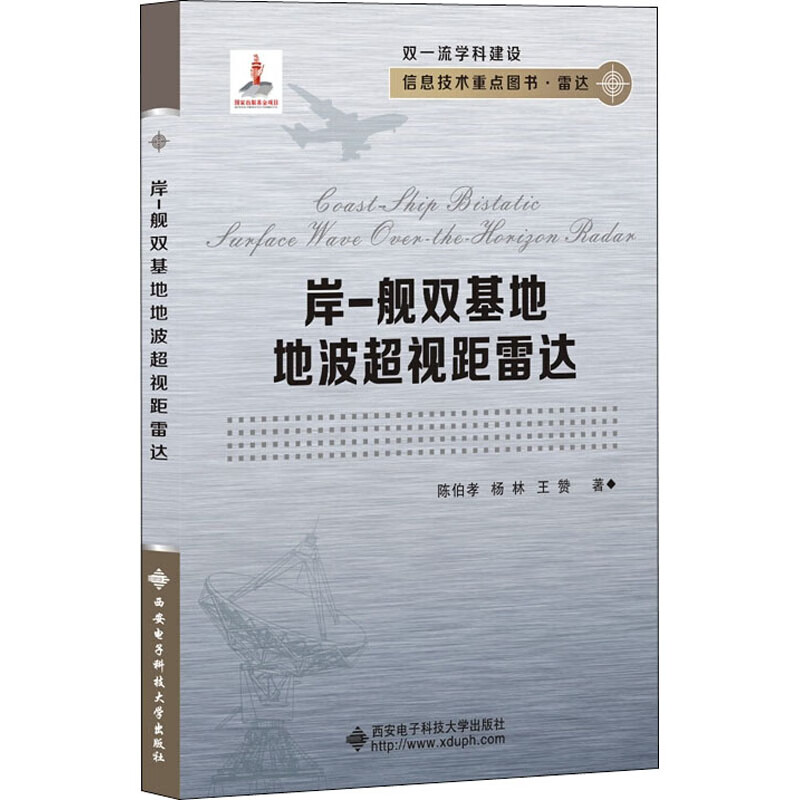 岸-舰双基地地波超视距雷达 陈伯孝,杨林,王赞 书籍