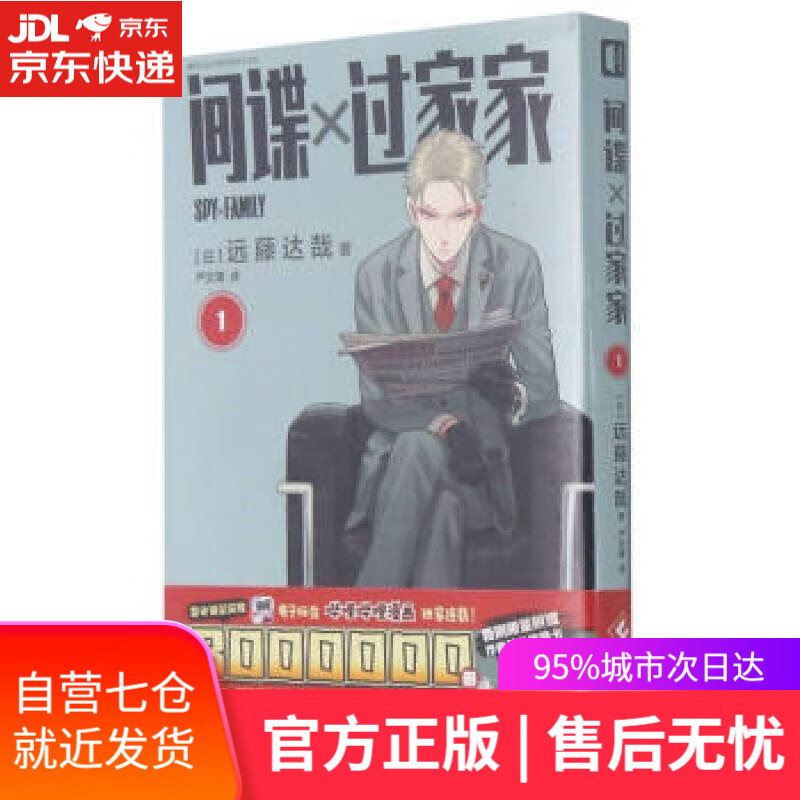 间谍过家家 [日]远藤达哉著,严文瑾 译 文化发展出版社有限公司