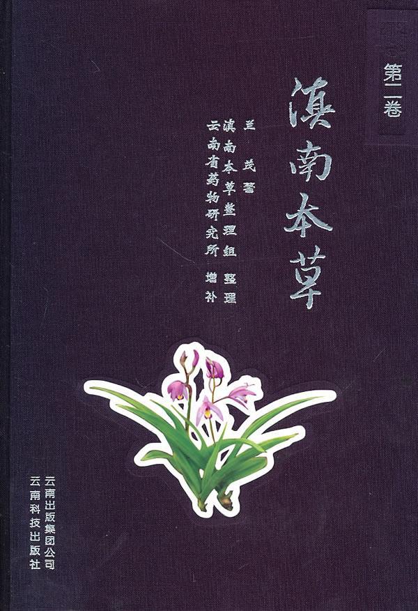 滇南本草 朱兆云,王京昆主编【书】