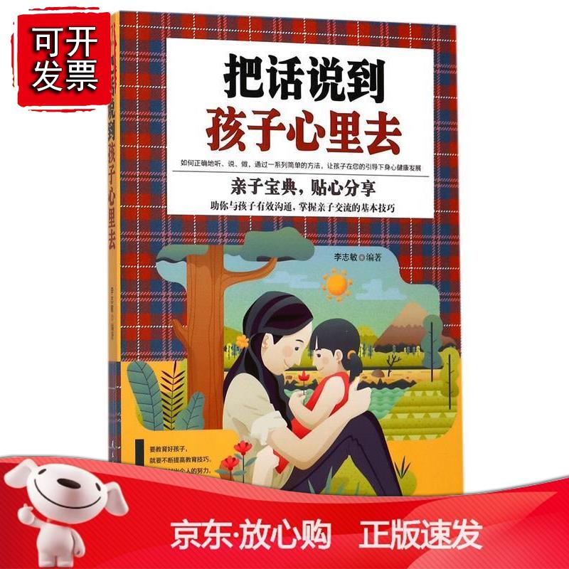 铭鉴经典：把话说到孩子心里去