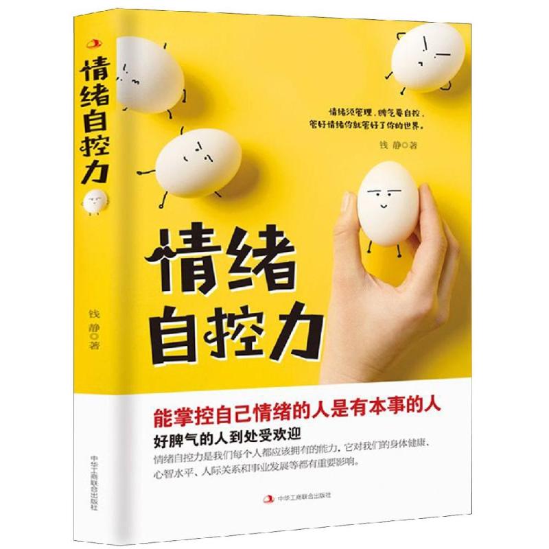情绪自控力 钱静 书籍