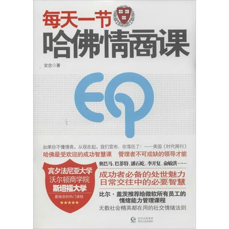 每天一节哈佛情商课