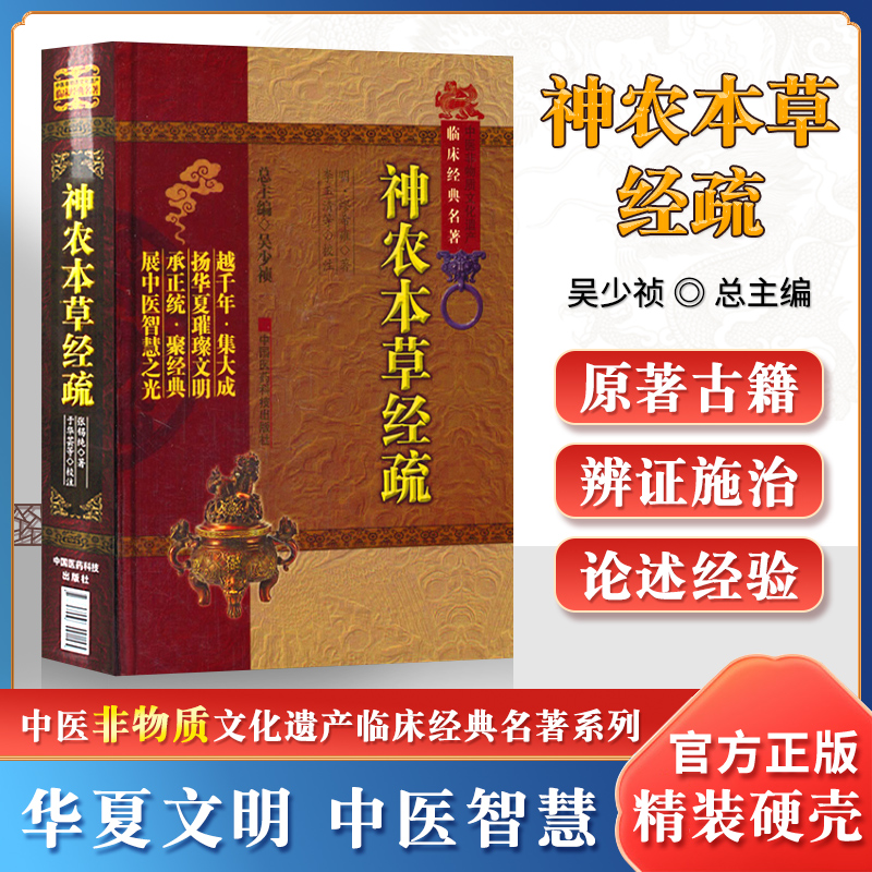 神农本草经疏中医非物质文化遗产临床****明缪希雍李玉清属于中药学方剂学书籍可搭本草纲目证类本草买中国医药科技出版社