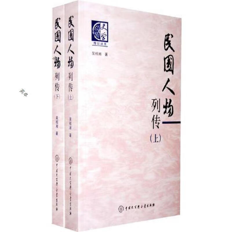 民国人物列传(上下)(品相如图)