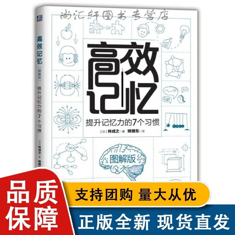 高效记忆：提升记忆力的7个习惯（图解版） 林成之 机械工业出版