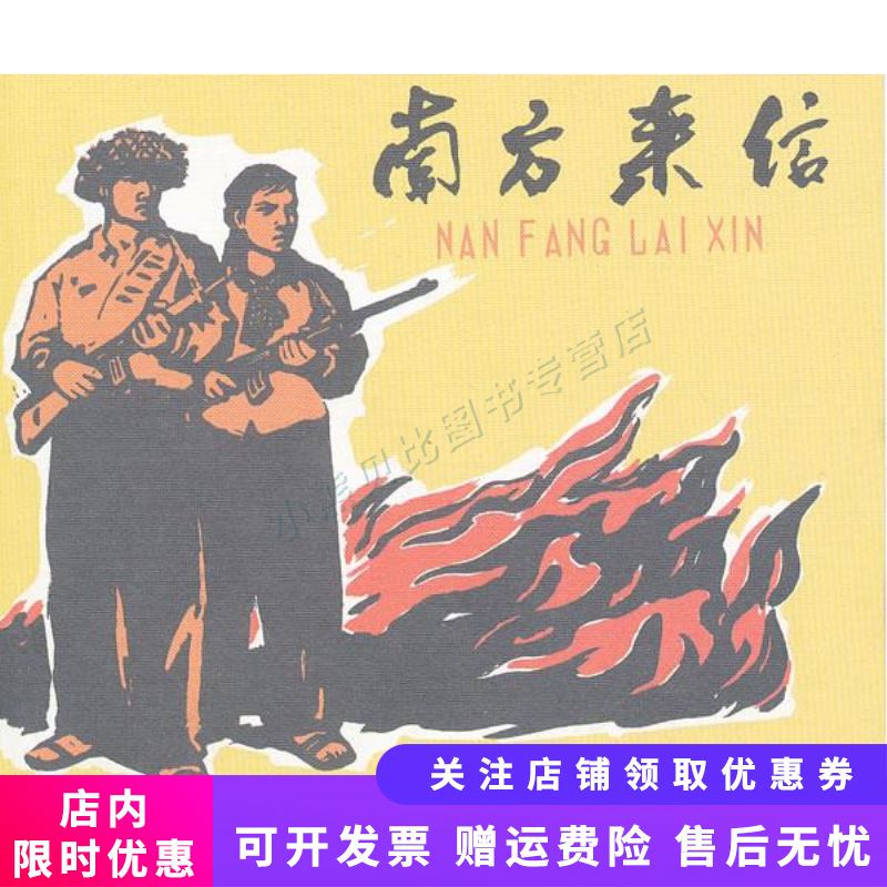 南方来信