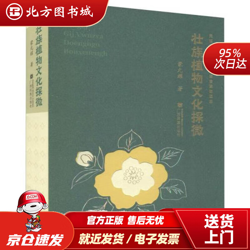 【现货】壮族植物文化探微北方图书城