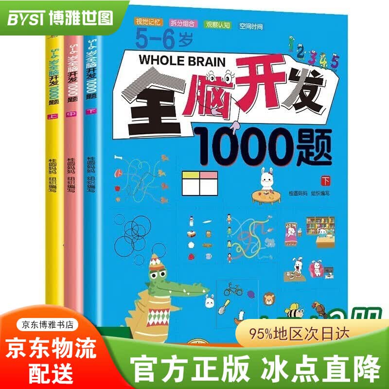 【抖音 包邮】3-6岁全脑开发思维游戏书幼儿逻辑思维训练 2-6岁700题全3册图书 幼儿启蒙 儿童早教益智书 5-6岁 全脑开发1000题（全3册）