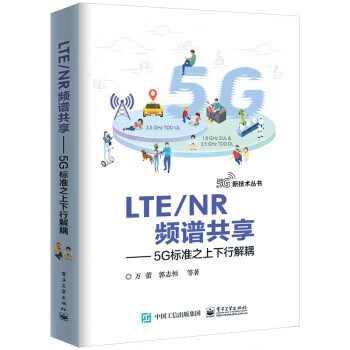 LTE NR频谱共享――5G标准之上下行解耦