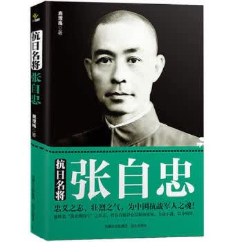 抗日名将张自忠 鹿理梅【书】