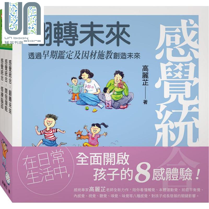 感觉统合全集 修练脑部 开发潜能 翻转未来 新版 港台原版 高丽芷 信谊基金 亲子教养
