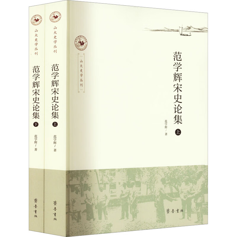 范学辉宋史论集(全2册) 范学辉 书籍 图书