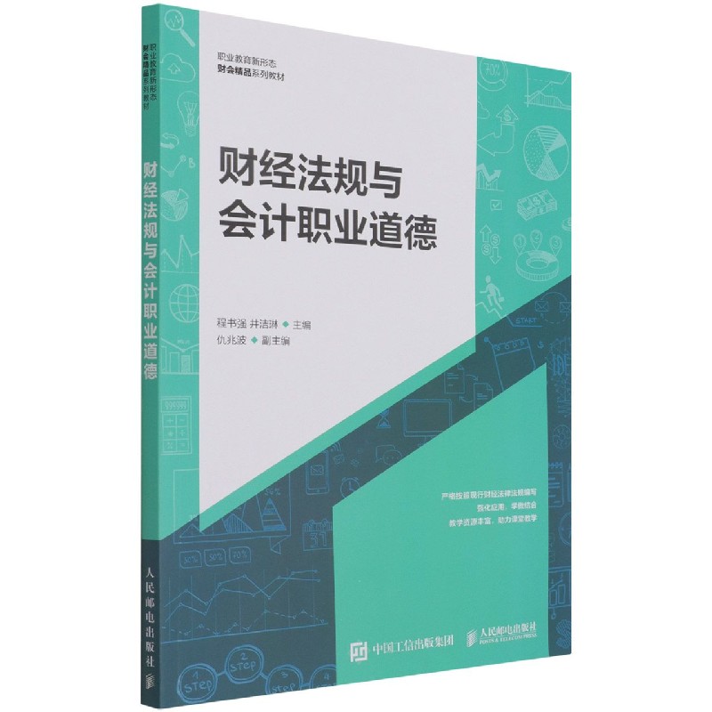 财经法规与会计职业道德(职业教育新形态财会精品系列