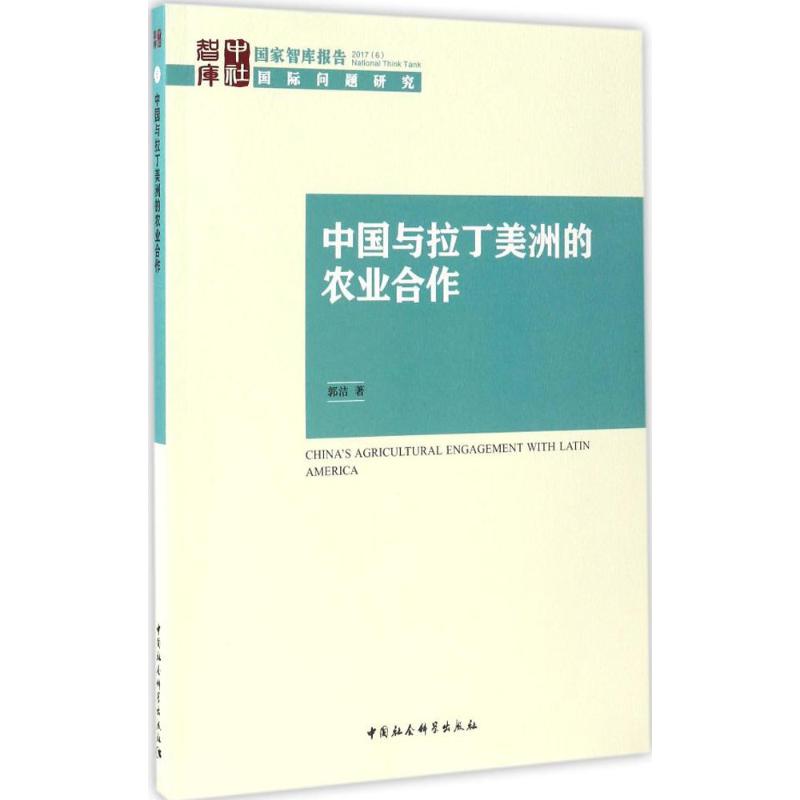 中国与拉丁美洲的农业合作