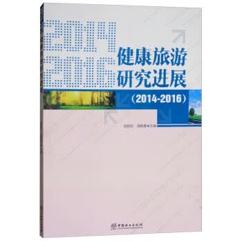 健康旅游研究进展