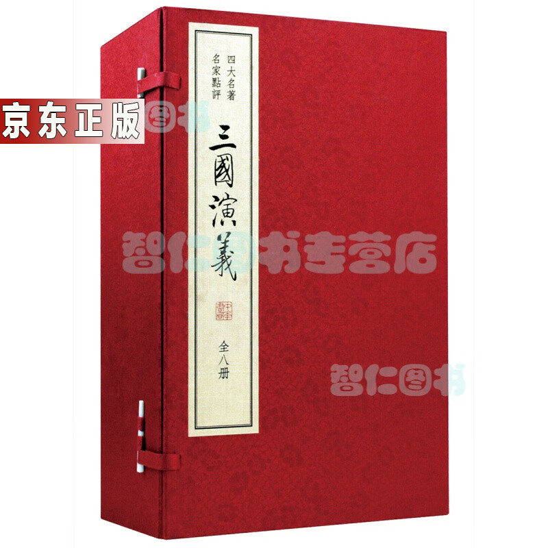 四大名著 名家点评：三国演义（套装共8册）宣纸