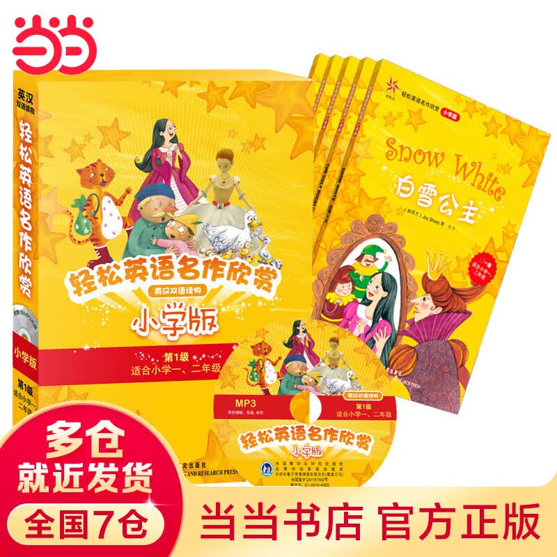 轻松英语名作欣赏-小学版分级盒装(第1级)(适合小学一、二年级)(附光盘)——全彩色经典名著故事，配带音效、分角色朗读