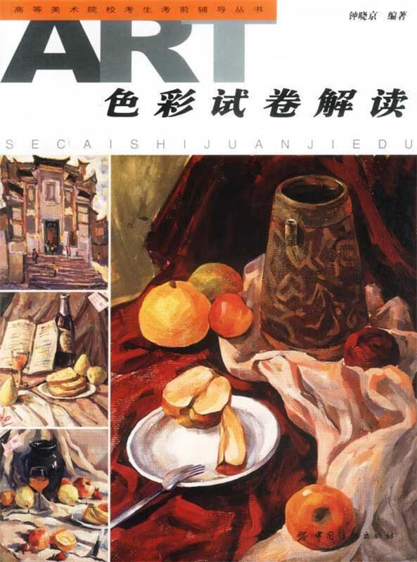 色彩试卷解读 钟晓京 编著