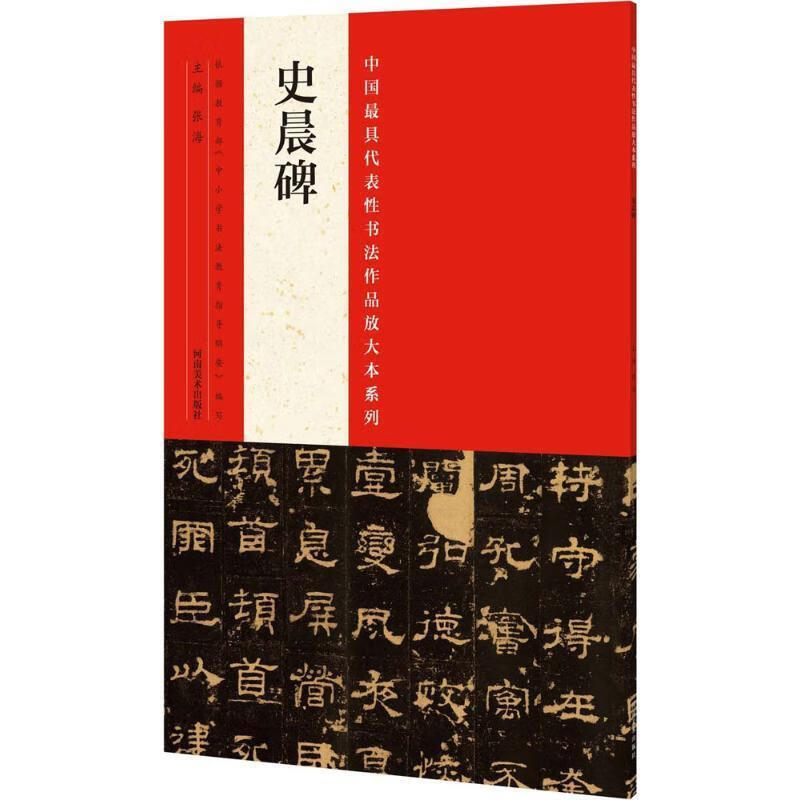 史晨碑 张海 编 河南美术出版社有限公司