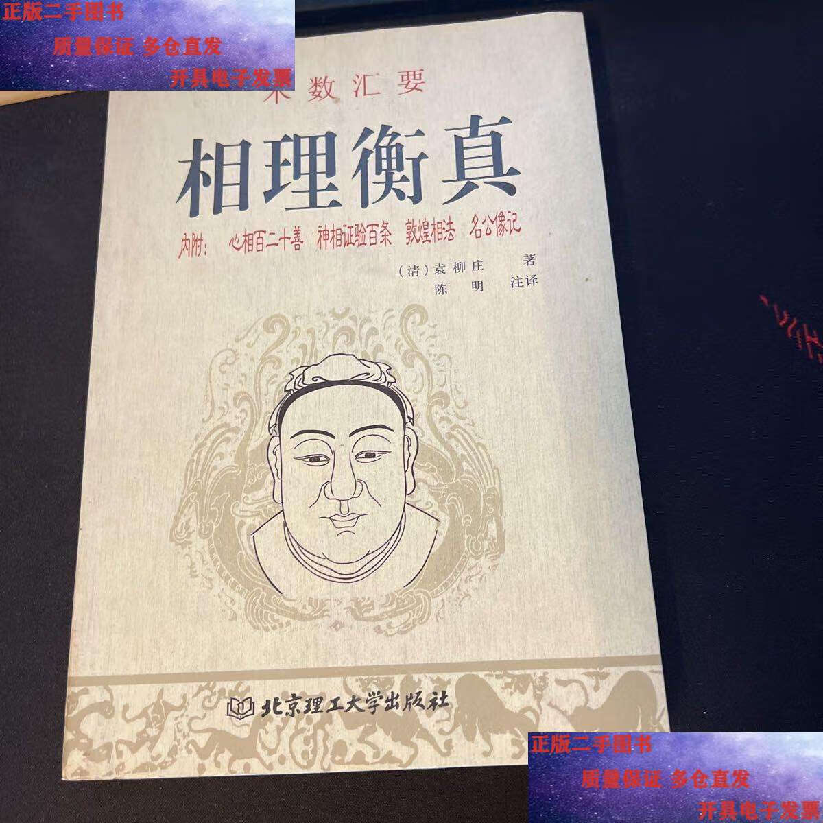【二手9成新】相理衡真 /陈明