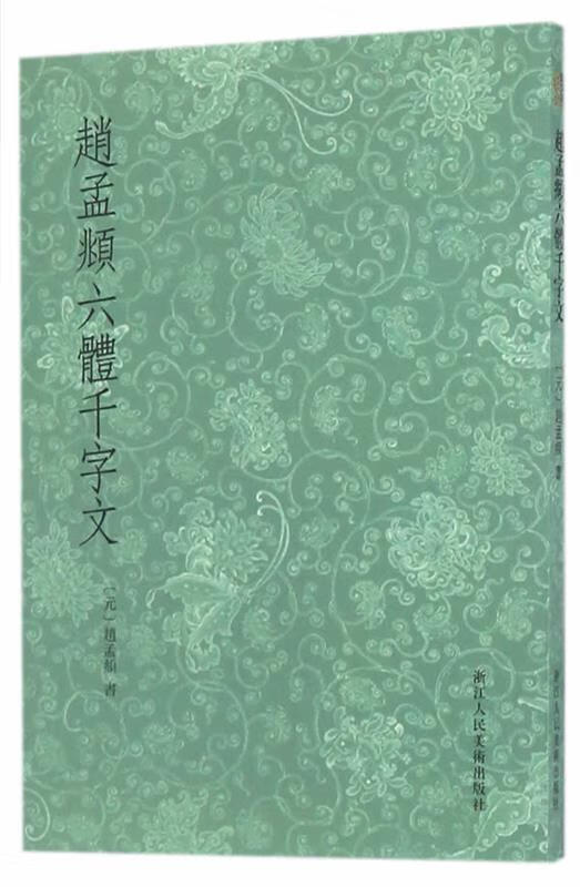 【 送货上门】赵孟頫六体千字文